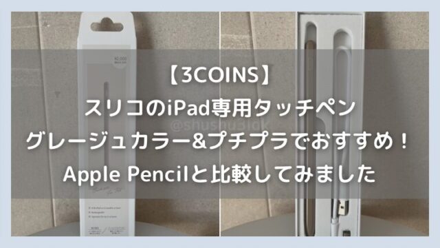 【3COINS】スリコのiPad専用タッチペンはグレージュカラーかつプチプラでおすすめ！Apple Pencilと比較してみましたしゅしゅファミリー