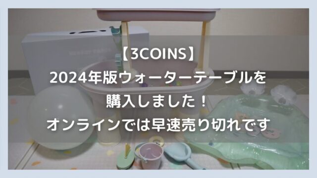 【3COINS】2024年版ウォーターテーブルを購入しました！オンラインでは早速売り切れですしゅしゅファミリー