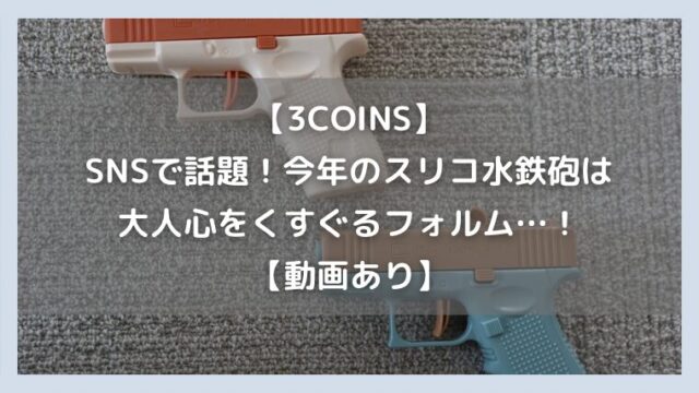 【3COINS】SNSで話題！今年のスリコ水鉄砲は大人心をくすぐるフォルム…！【動画あり】しゅしゅファミリー