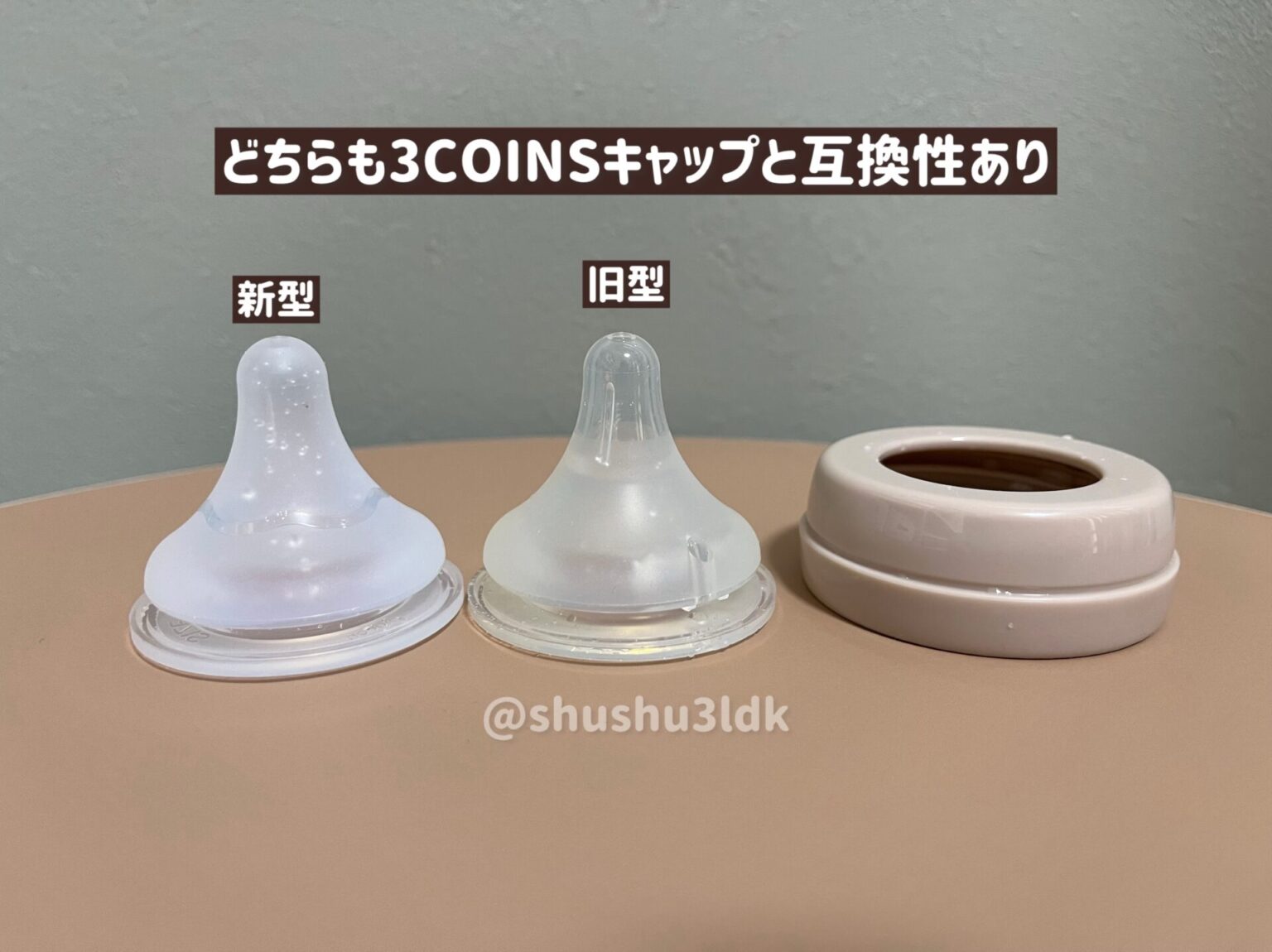 【調査】3COINSの哺乳瓶を使ってみました！ピジョン哺乳瓶との互換性があるってホント？しゅしゅファミリー