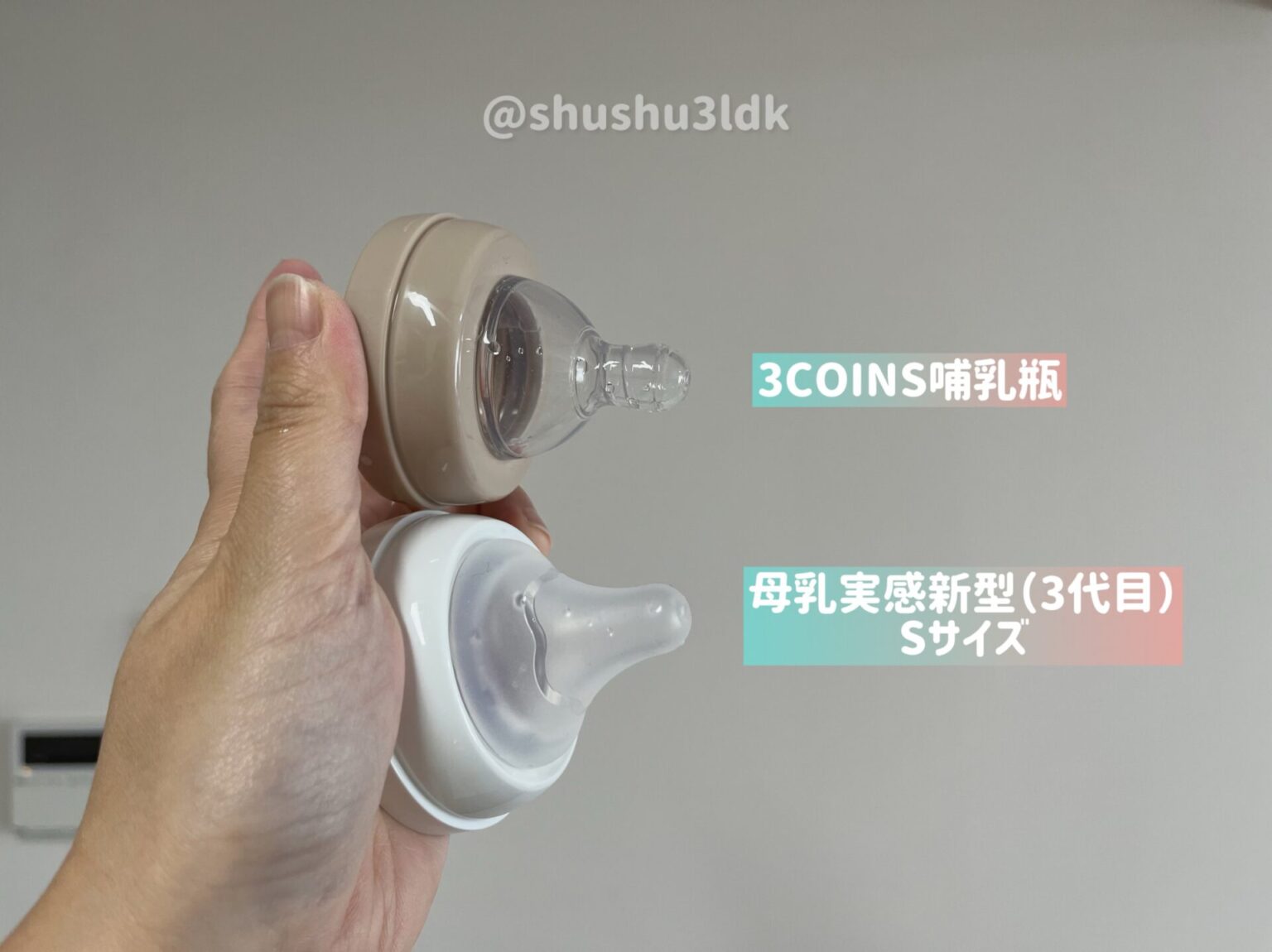 【調査】3COINSの哺乳瓶を使ってみました！ピジョン哺乳瓶との互換性があるってホント？しゅしゅファミリー